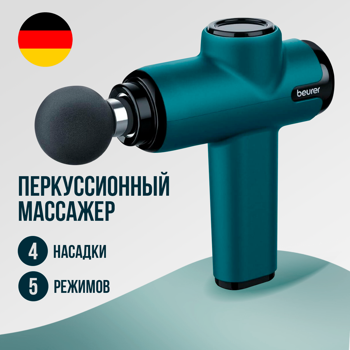 Компактный перкуссионный массажер Beurer MG99, 4 насадки для тела, спины, шеи, плеч, ног
