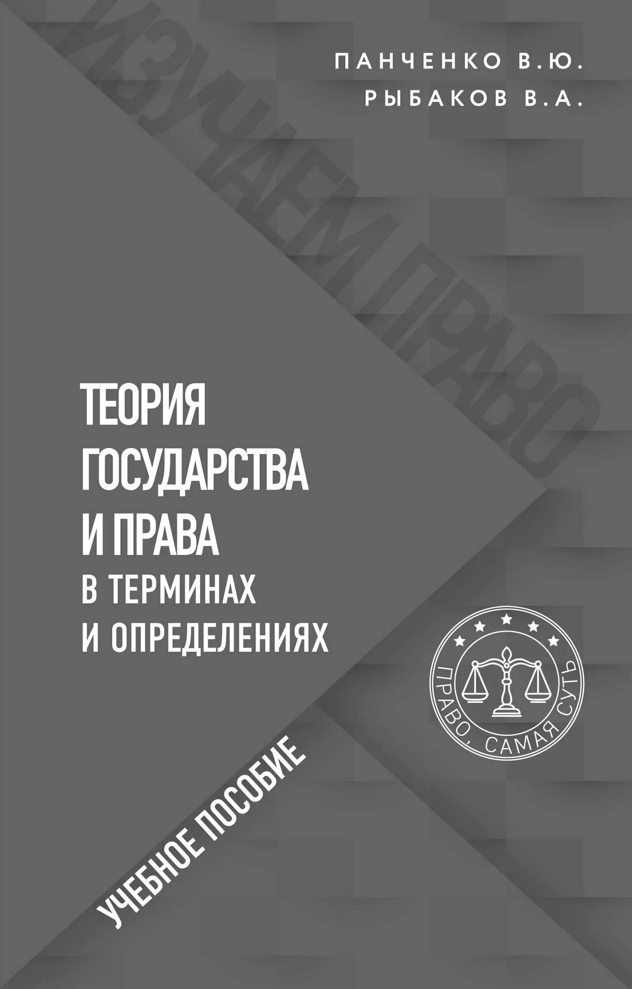 Теория государства и права в терминах и определениях