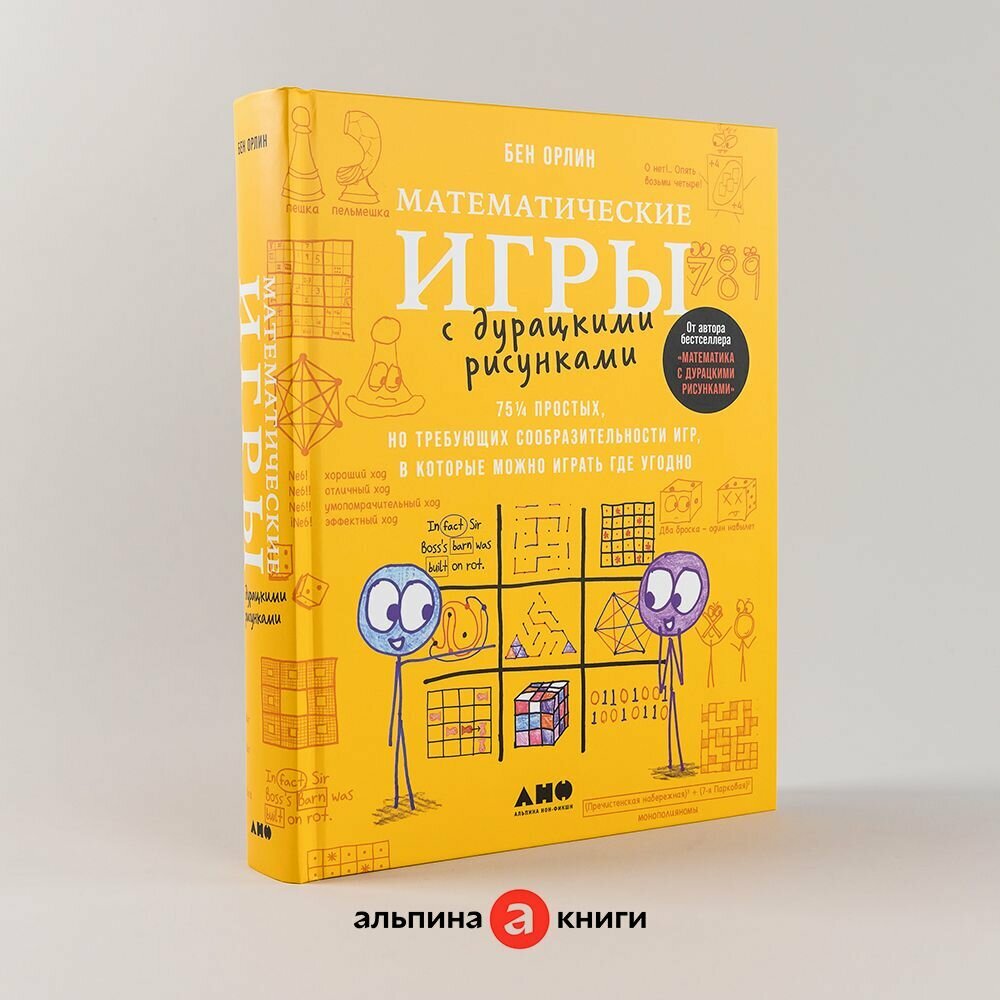 Математические игры с дурацкими рисунками: 75 простых, но требующих сообразительности игр, в которые можно играть где угодно / Книги по саморазвитию / Мозг / Память | Орлин Бен