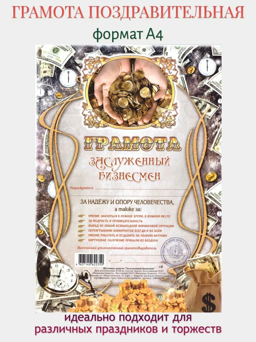 Грамота Филькина "Заслуженный Бизнесмен", картон, 21x30 см, А4
