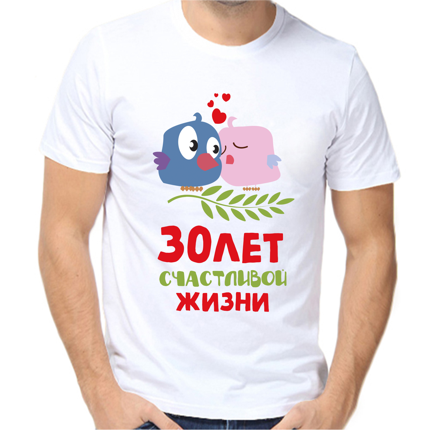 Футболка 30 лет счастливой жизни