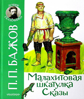 Павел Петрович Бажов. Малахитовая шкатулка. Сказы