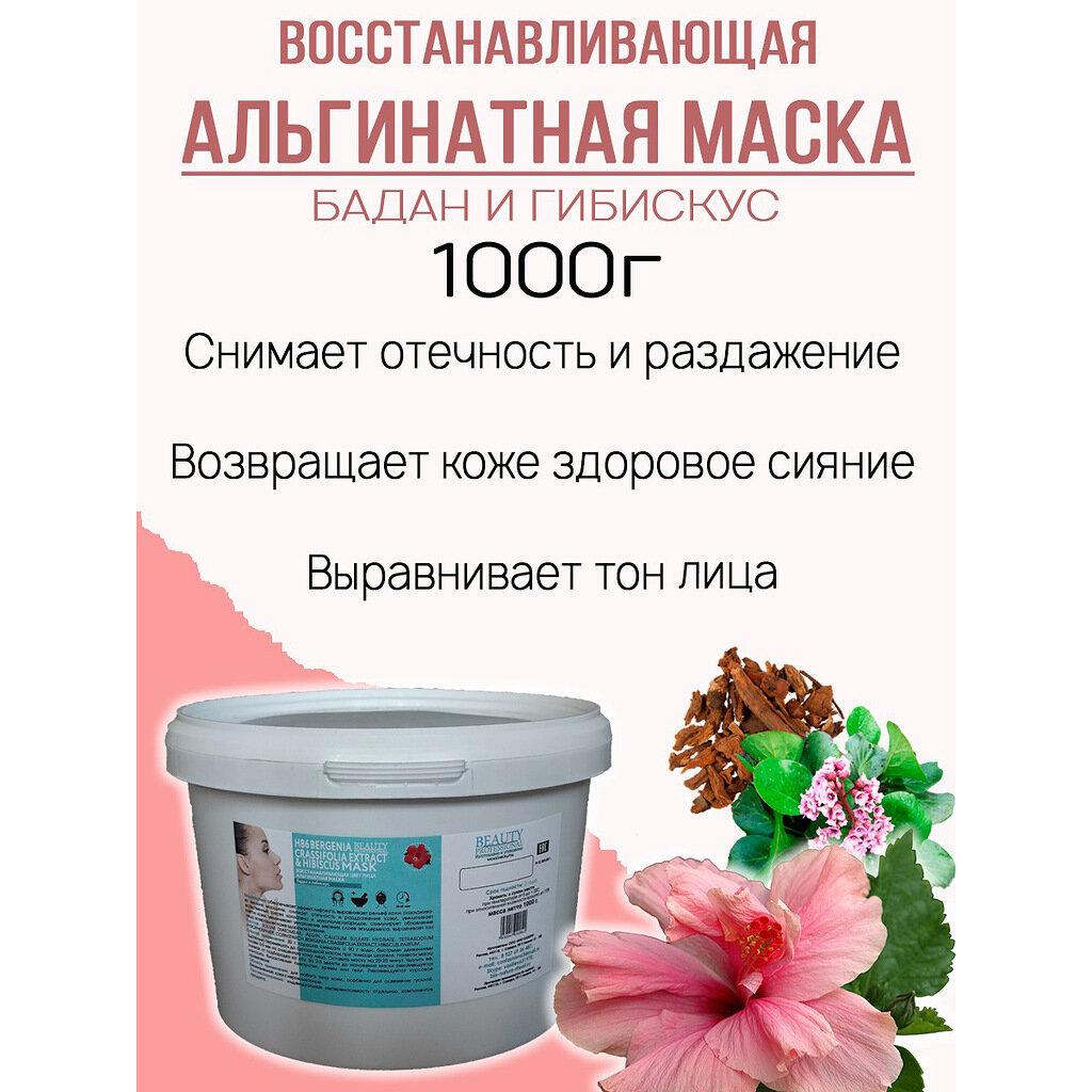 Bio Nature Альгинатная маска восстанавливающая цвет лица с экстрактом бадана