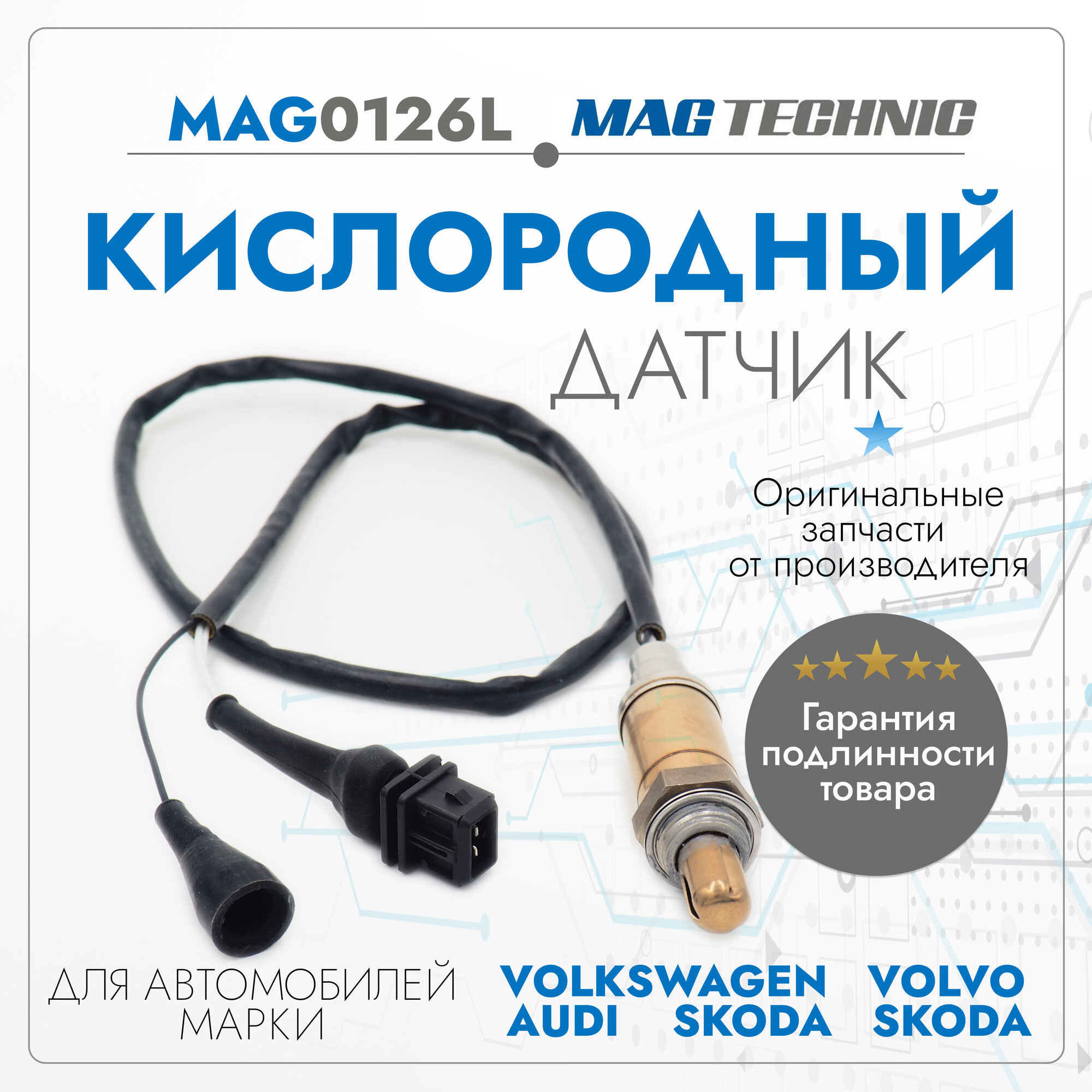 Датчик кислородный AUDI 80/100/A6/ VW Passat/Golf/Jetta 1.8/2.0 (1988-1996)