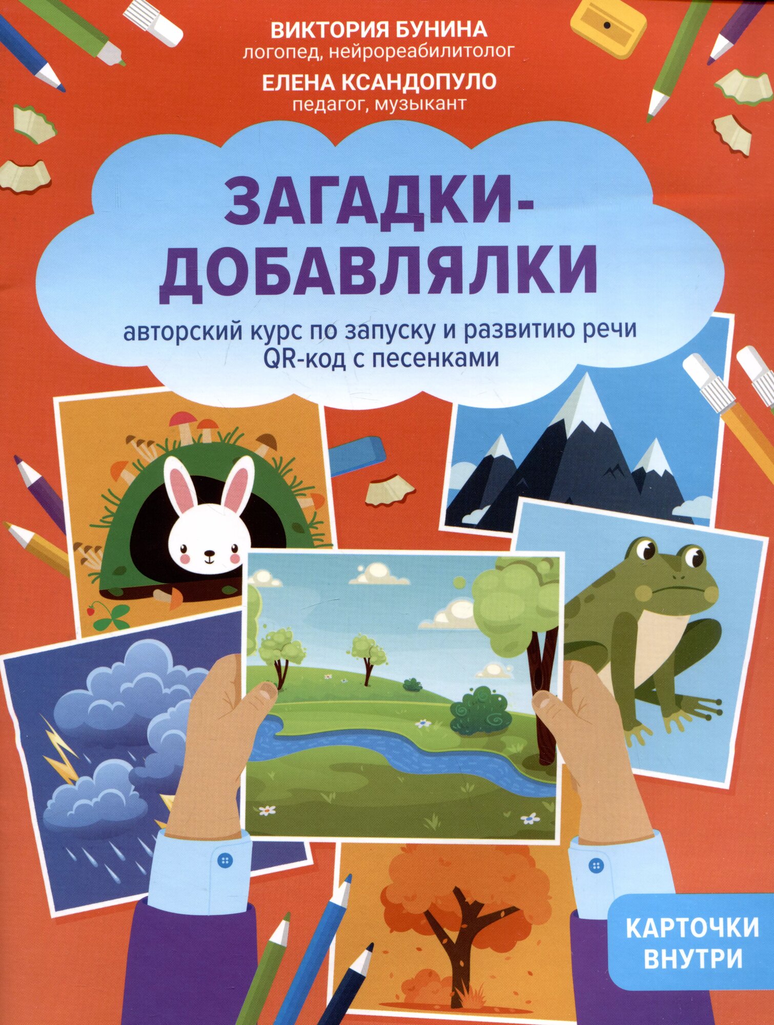 Загадки-добавлялки: авторский курс по запуску и развитию речи (Виктория Бунина, Елена Ксандопуло)