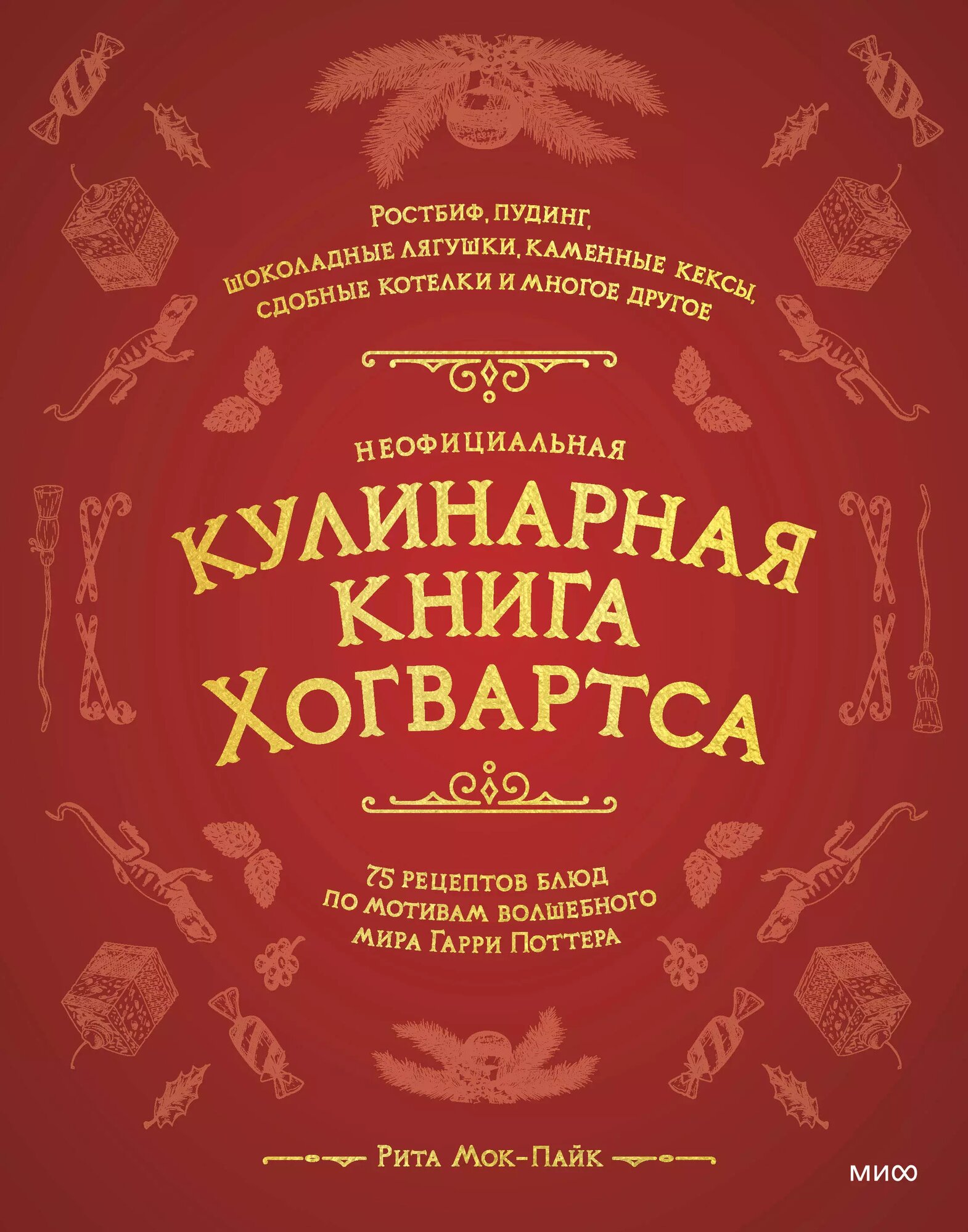 Неофициальная кулинарная книга Хогвартса. 75 рецептов блюд по мотивам волшебного мира Гарри Поттера(Рита Мок-Пайк)