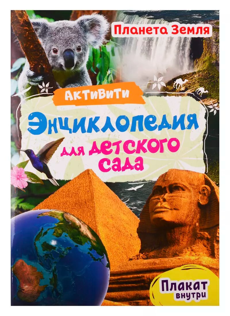 Активити-энциклопедия для детского сада. Планета земля