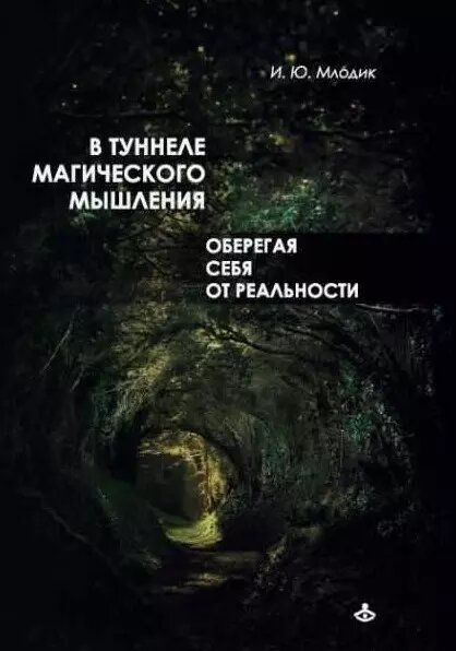 В туннеле магического мышления. Оберегая себя от реальности (Ирина Млодик)