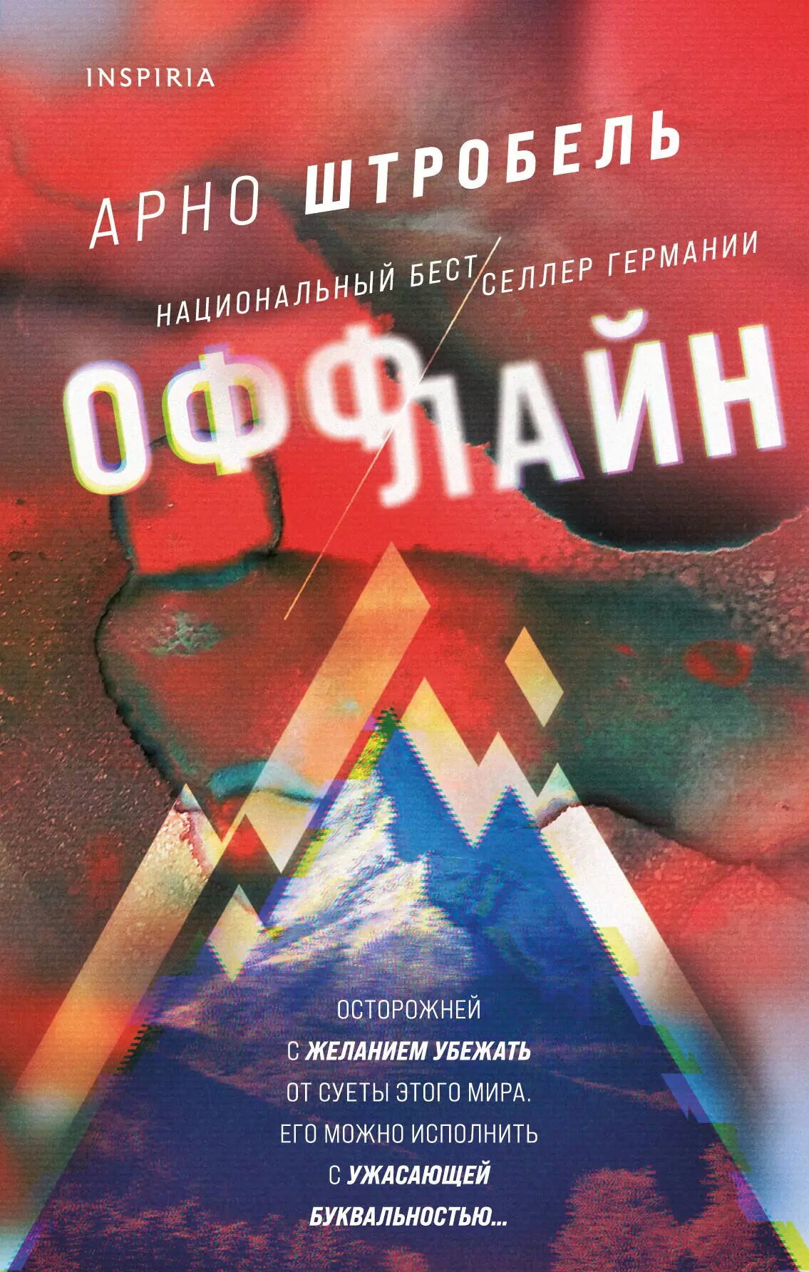 Оффлайн (Арно Штробель)