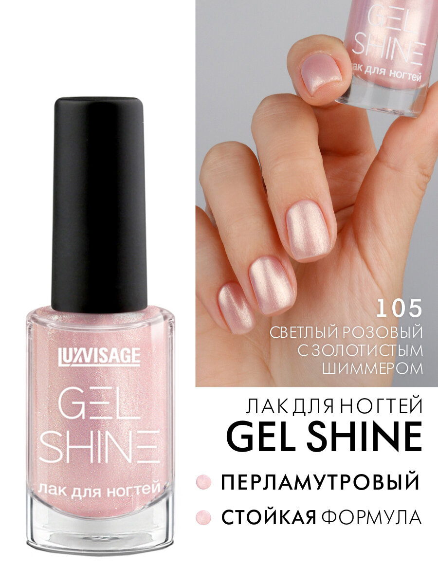 Лак для ногтей LUXVISAGE GEL SHINE тон 105 светлый розовый с золотистым шиммером