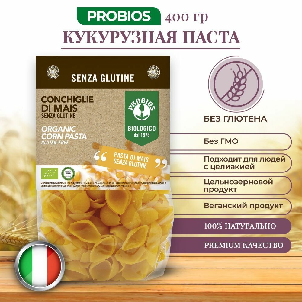 Паста Конкилье из кукурузной муки Probios, 400 г. Кукурузные макароны без глютена, ракушки, Италия