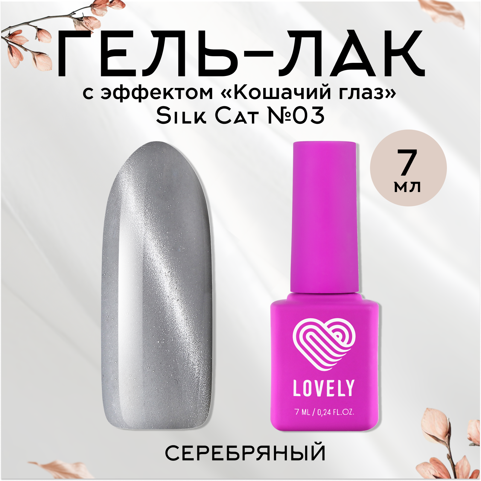 Гель-лак Lovely Silk Cat №03, 7 мл