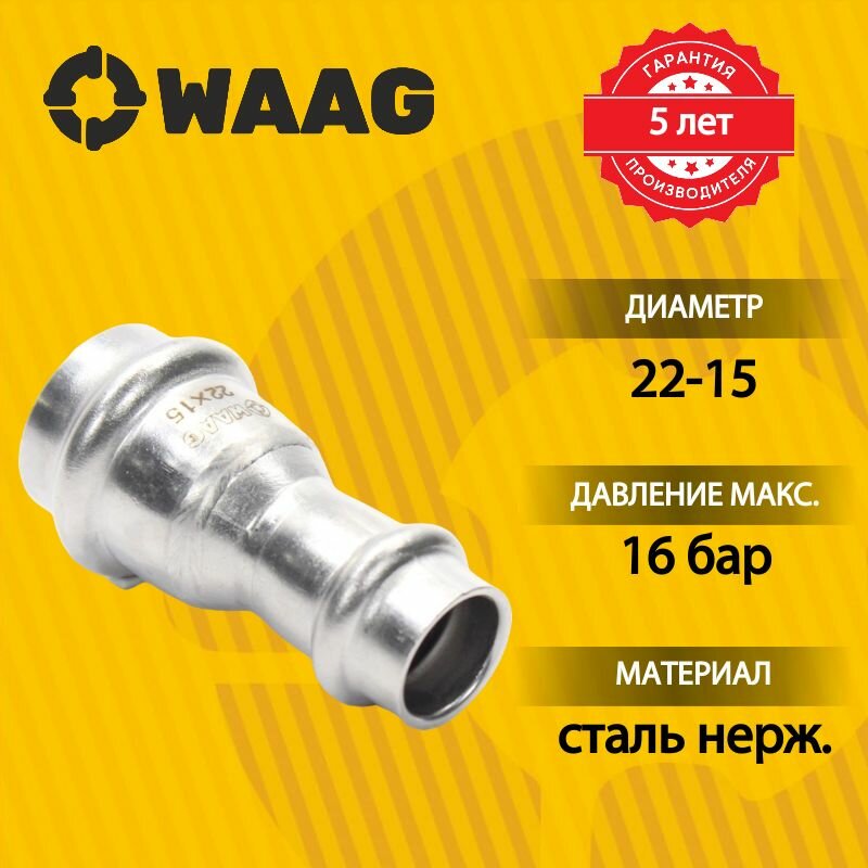 Муфта прессовая 22-15, сталь нержавеющая, WAAG Heavy Inox