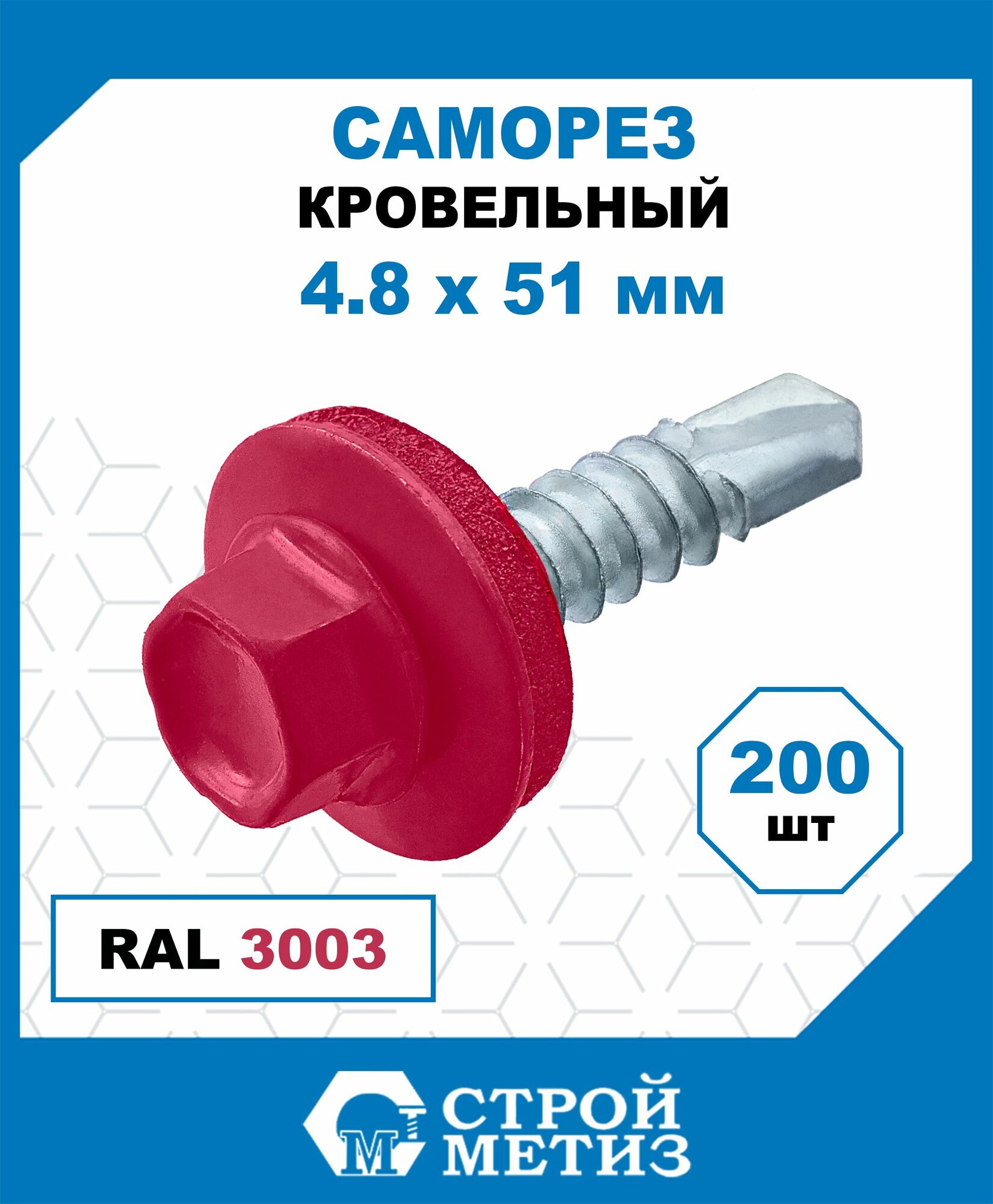 Саморезы Стройметиз кровельные 4.8х51, сталь, RAL 3003, 200 шт.