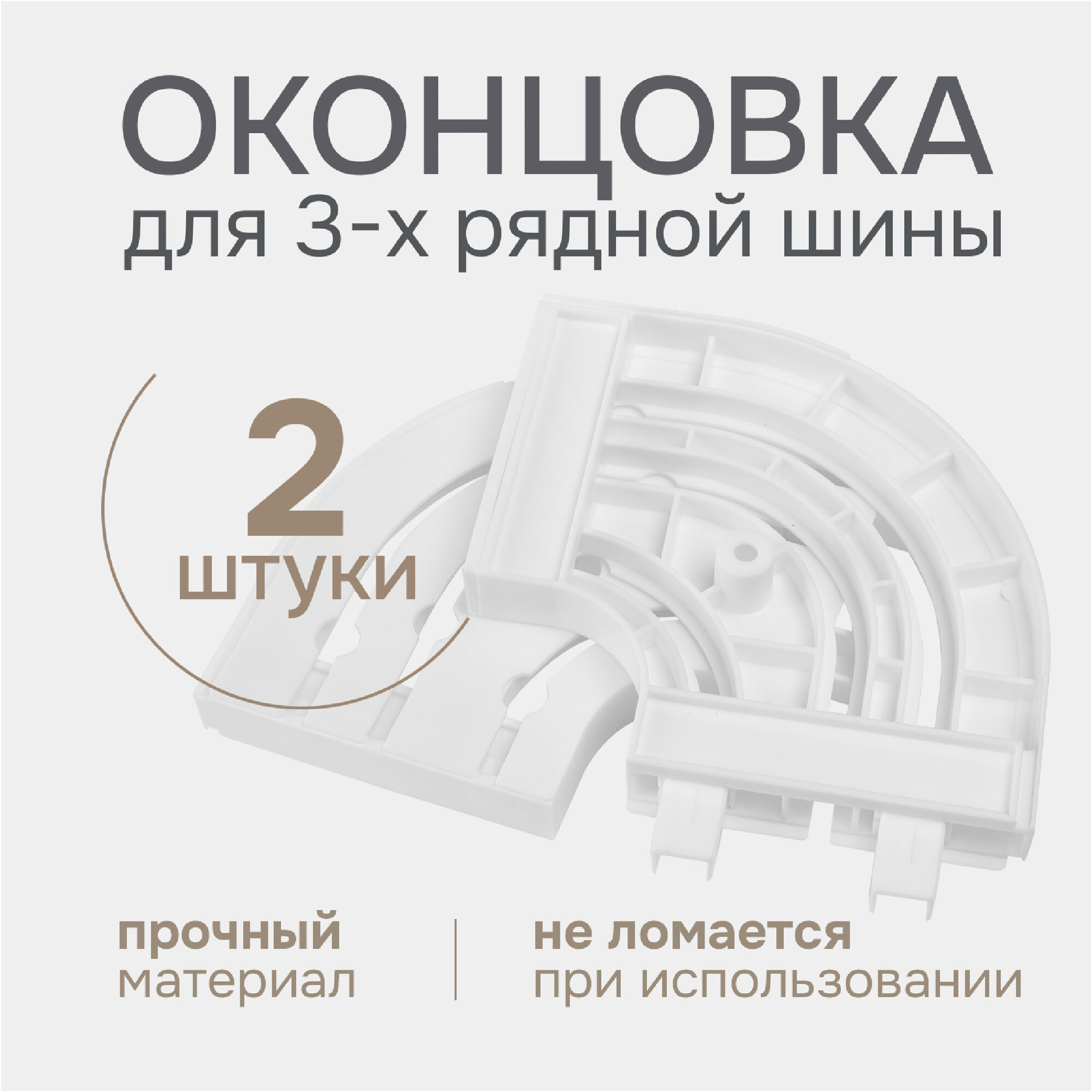 Оконцовки для шины потолочной 3-х рядной (пара), цвет белый, арт. 20013