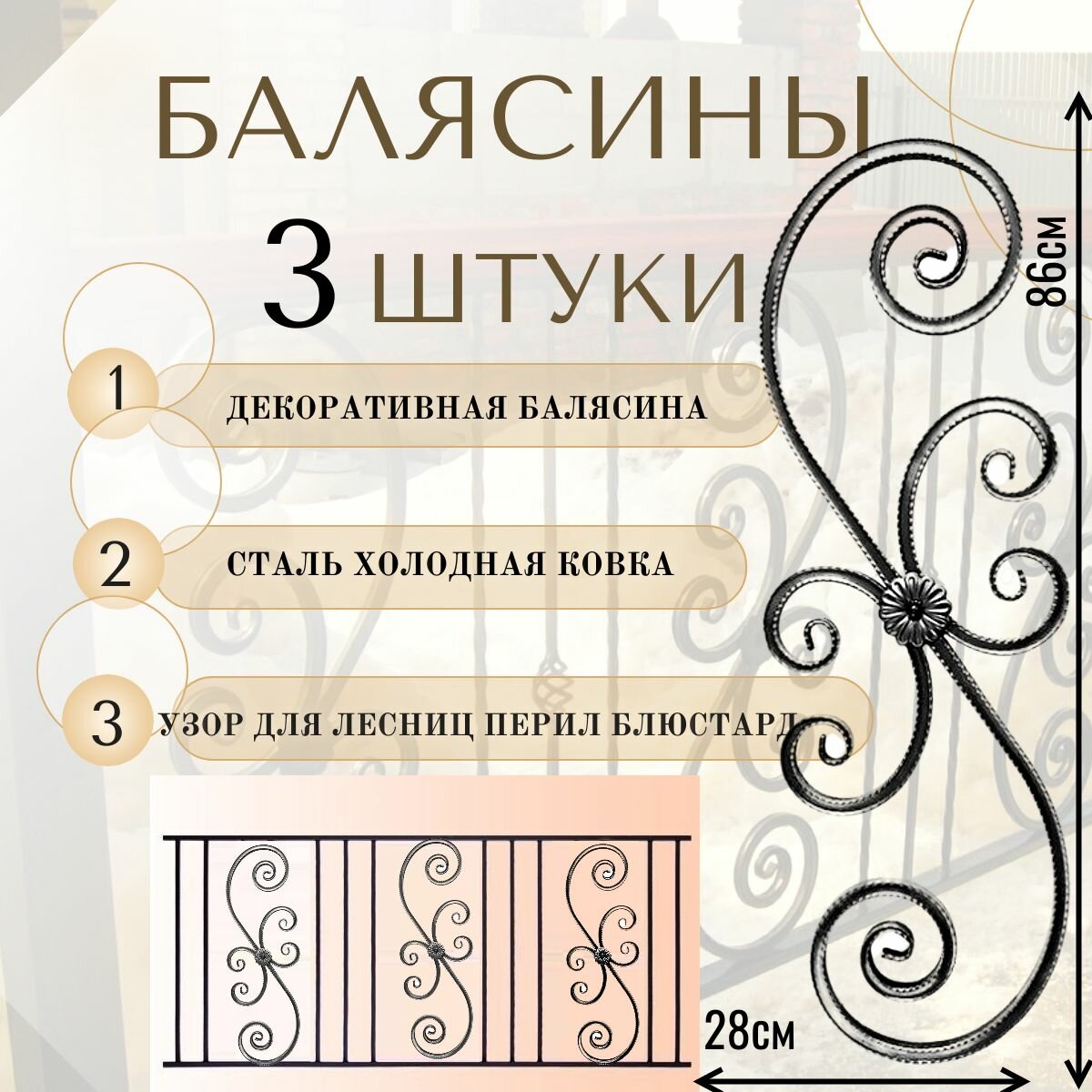 Кованая балясина 3 шт. S Декоративный узор из стали В: 860 мм. Ш: 280 мм.