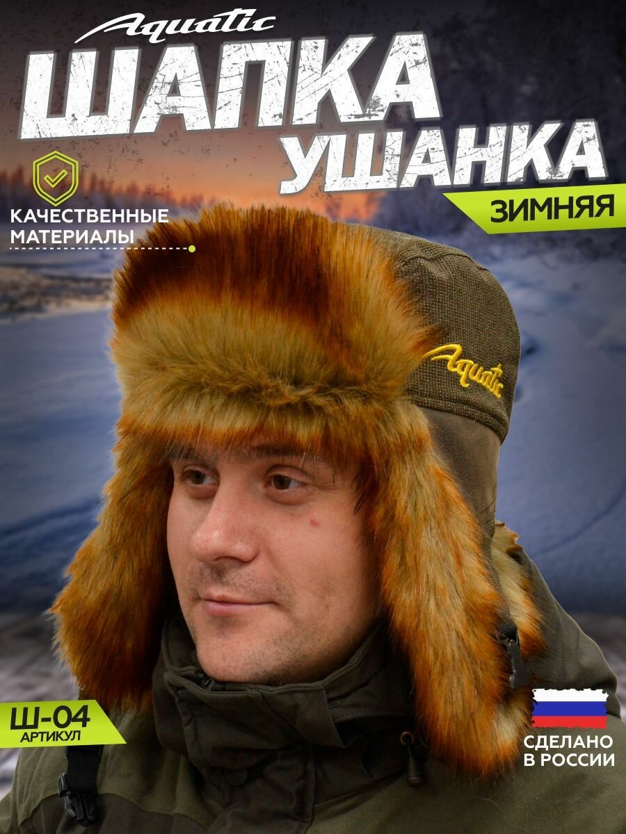 Шапка-ушанка для мужчин