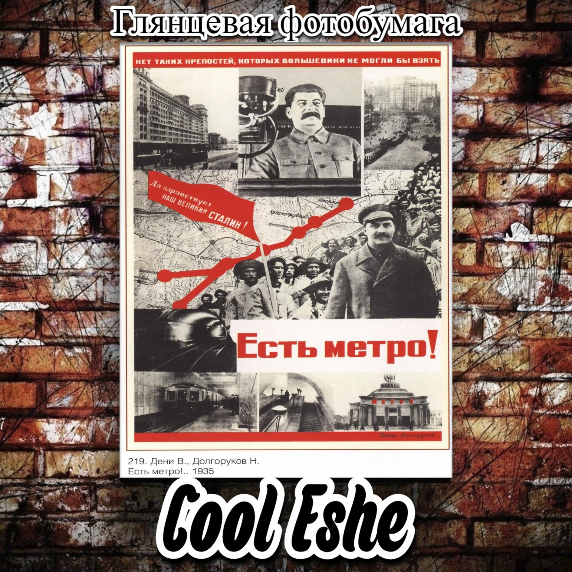 Постер "Есть метро!" из коллекции "Советские плакаты" А4