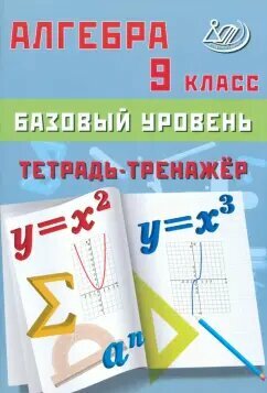 Тетрадь-тренажер Интеллект-Центр "Алгебра 9 класс. Базовый уровень", автор Сиротина Т. В, 2024 год