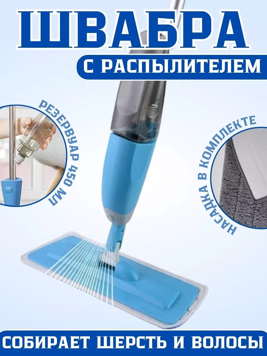 Швабра Healthy Spray Mop, распылитель, насадка из микрофибры, голубая