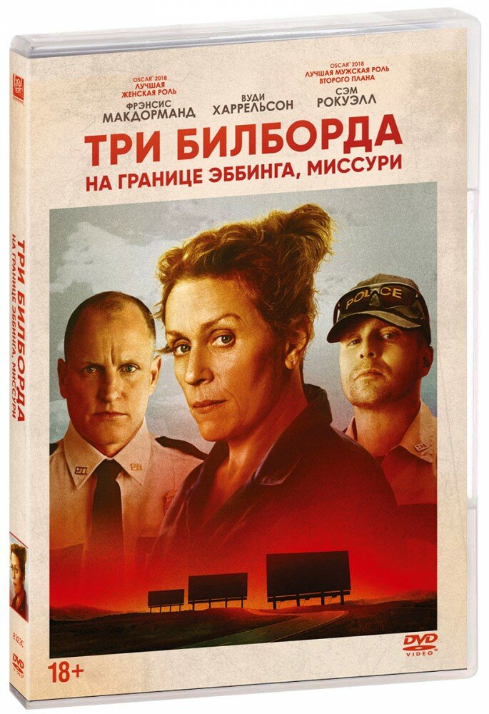 Три билборда на границе Эббинга, Миссури (DVD) (ДВД диск, DVD Box)
