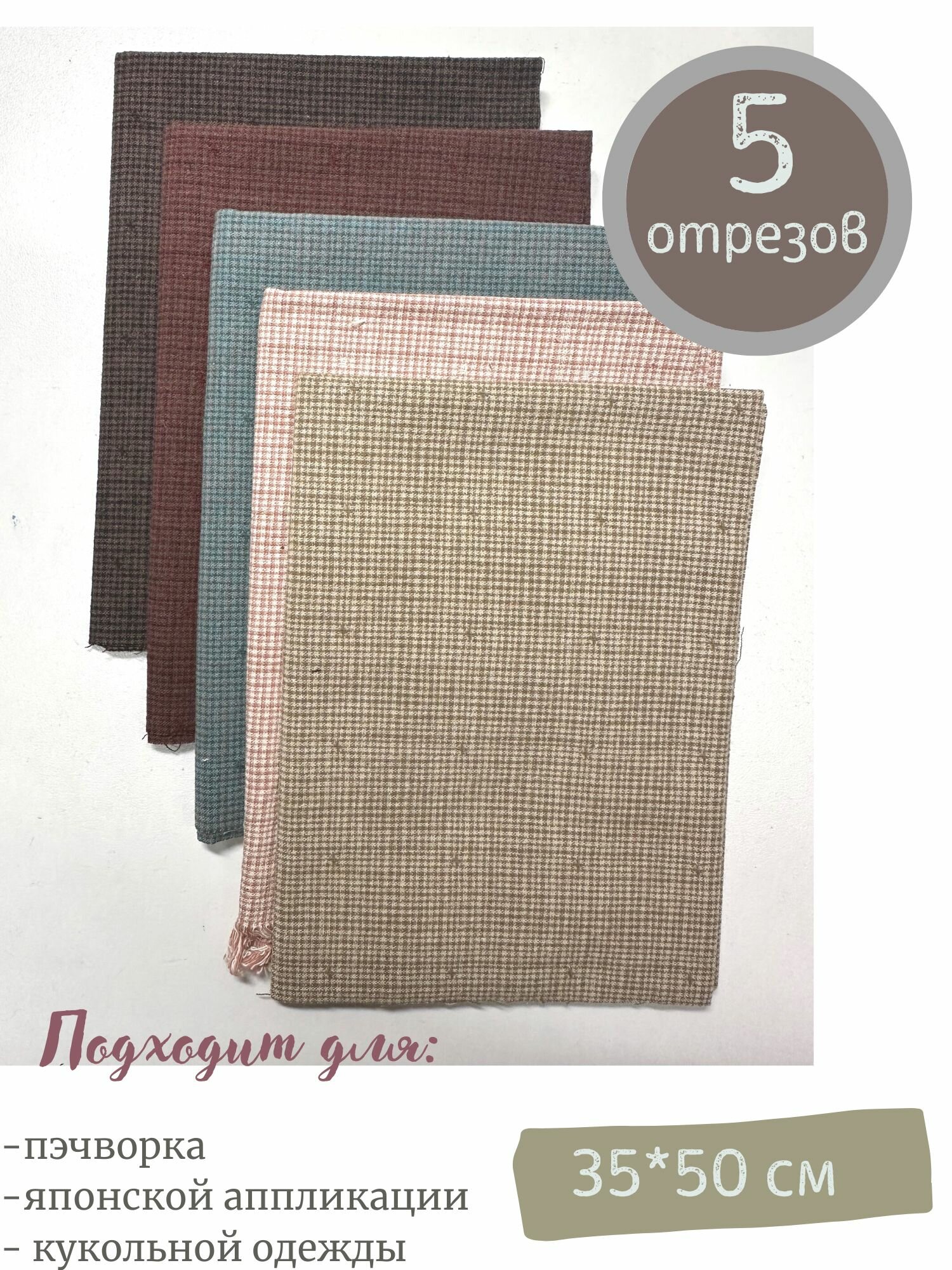Набор тканей для рукоделия (фактурный японский хлопок)