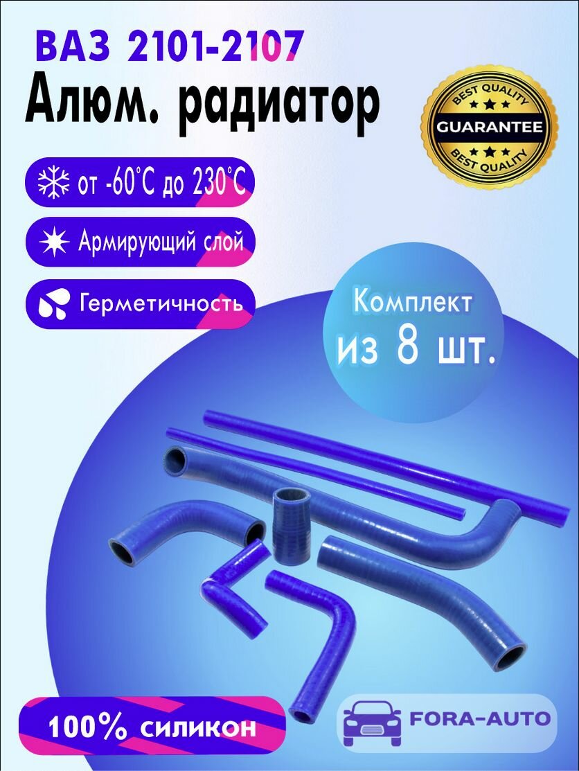 Ваз 2101-2107 патрубки радиатора алюмин. 8шт
