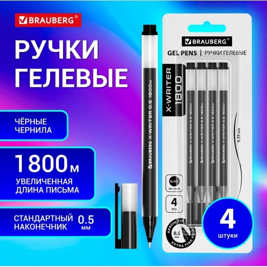 Гелевые ручки Brauberg X-WRITER 1800, увеличенная длина письма 1 800 м, черные, набор 4 штуки, стандартный узел 0,5 мм, 144136
