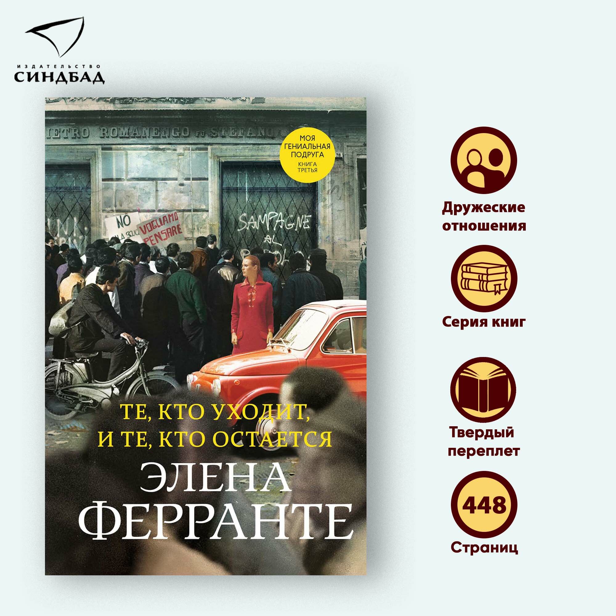 Книга Те, кто уходит, и те, кто остается. Элена Ферранте. Книга 3