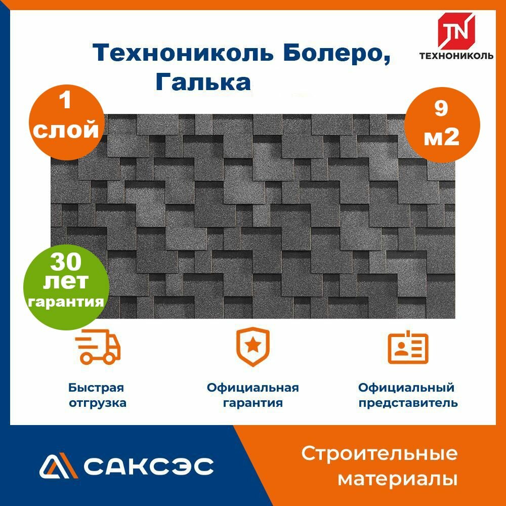 Гибкая черепица Технониколь Shinglas Болеро, Галька, 9 м2 / Мягкая кровля Шинглас / Битумная черепица, 3 шт.