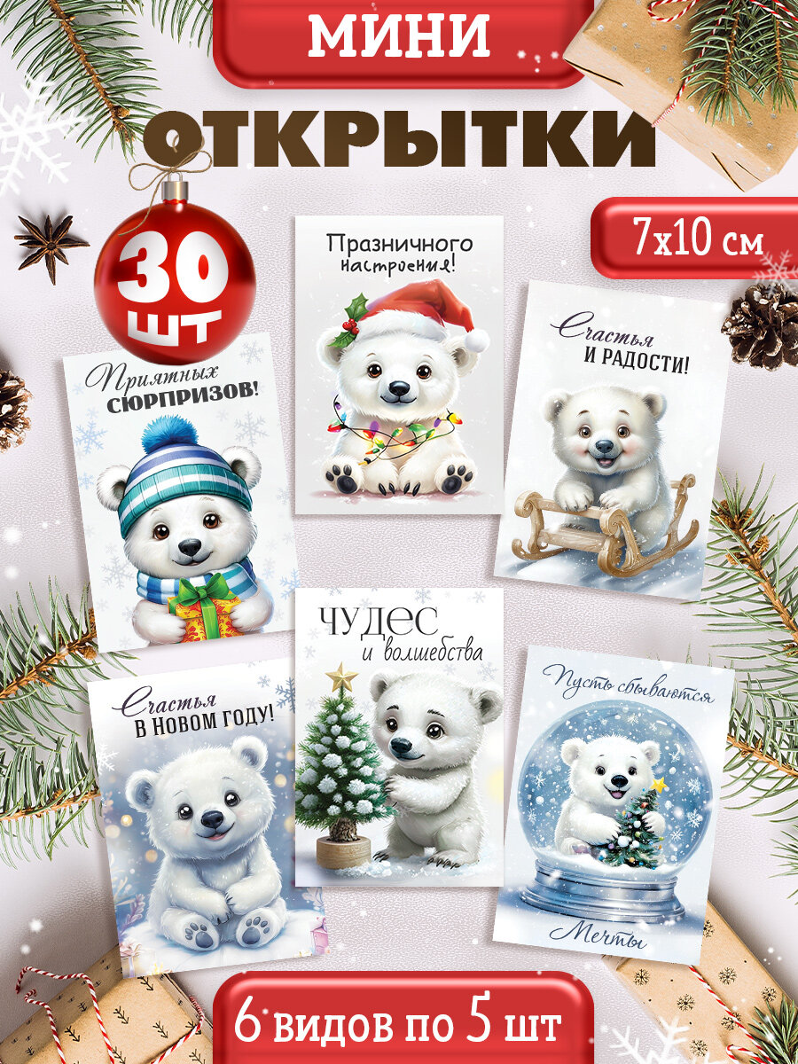Новогодние открытки 2026 года, 30 штук, белый медведь, подарок