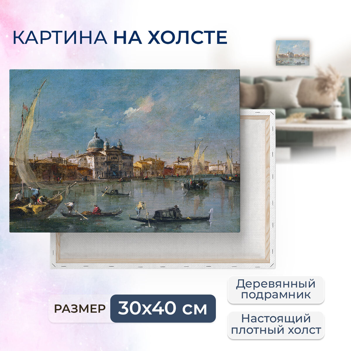 Картина на холсте с подрамником / Francesco Guardi / Гварди Франческо - Венеция Джудекка и Зителле