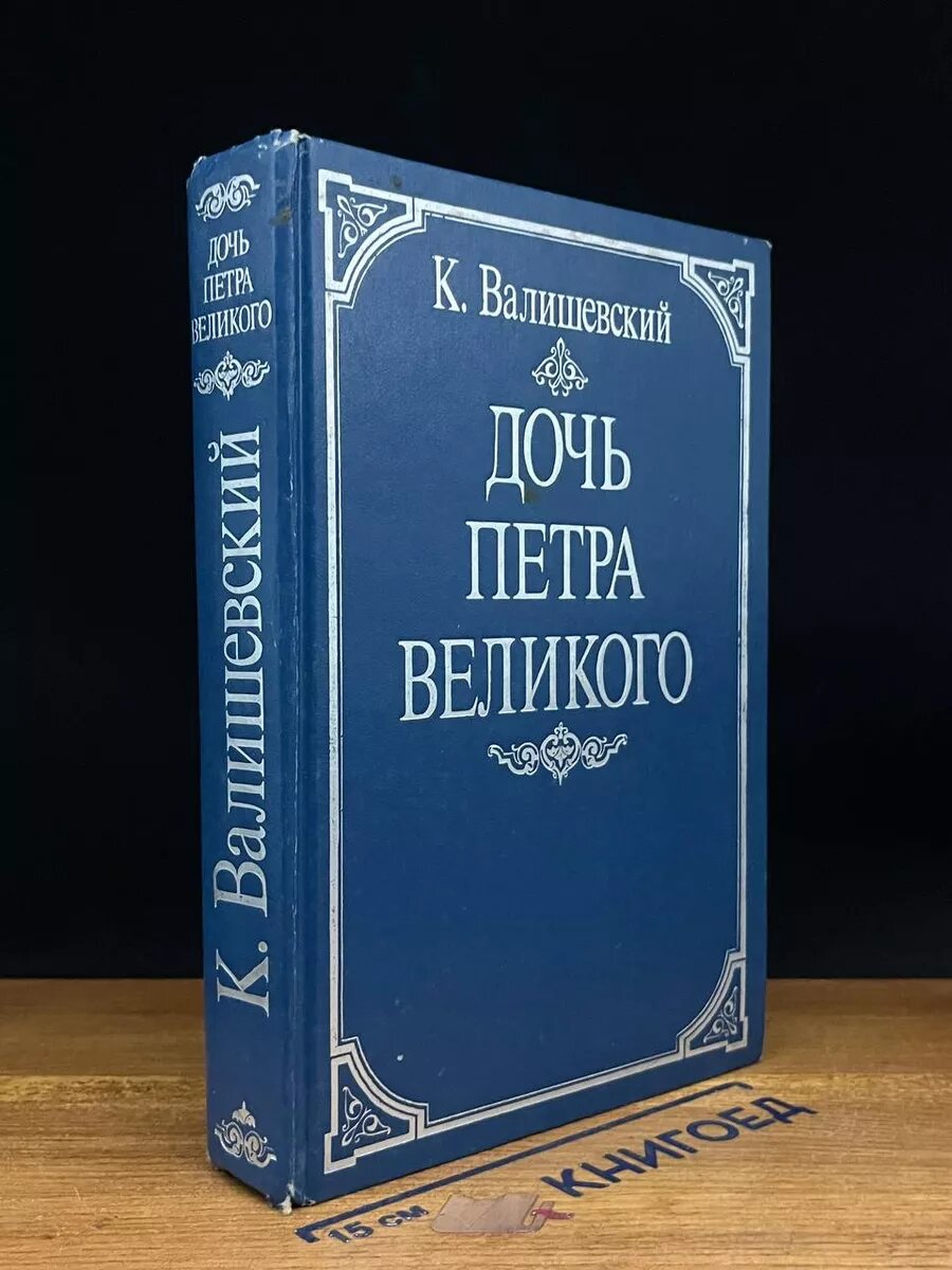 Книга. Дочь Петра Великого 1990 (2041324050997)