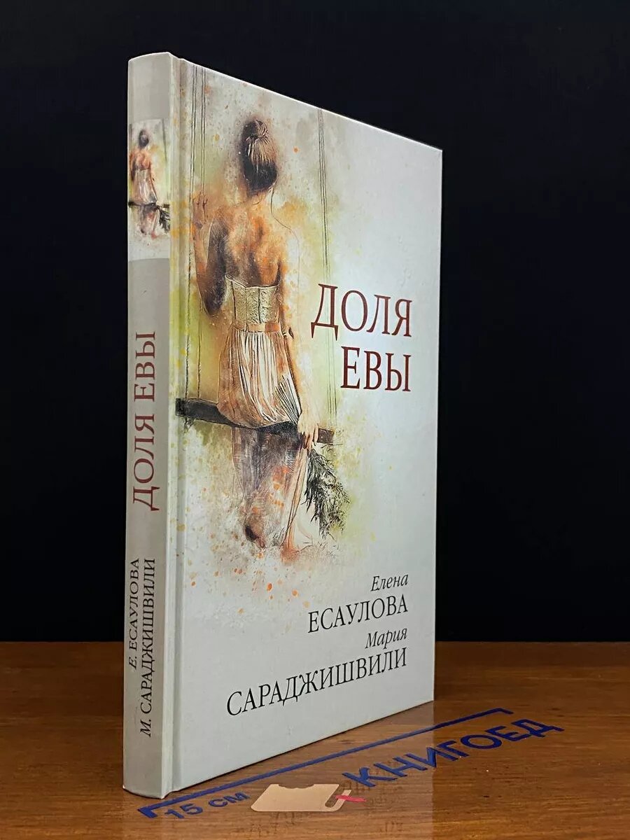 Книга. Доля Евы 2018 (2040662154817)