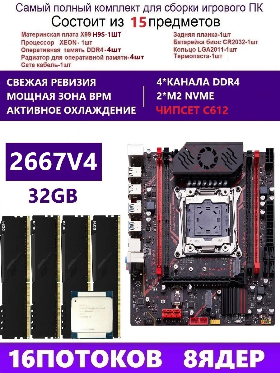XEON E5-2667v4 4X8G H9S TPM2.0, Комплект Х99 игровой