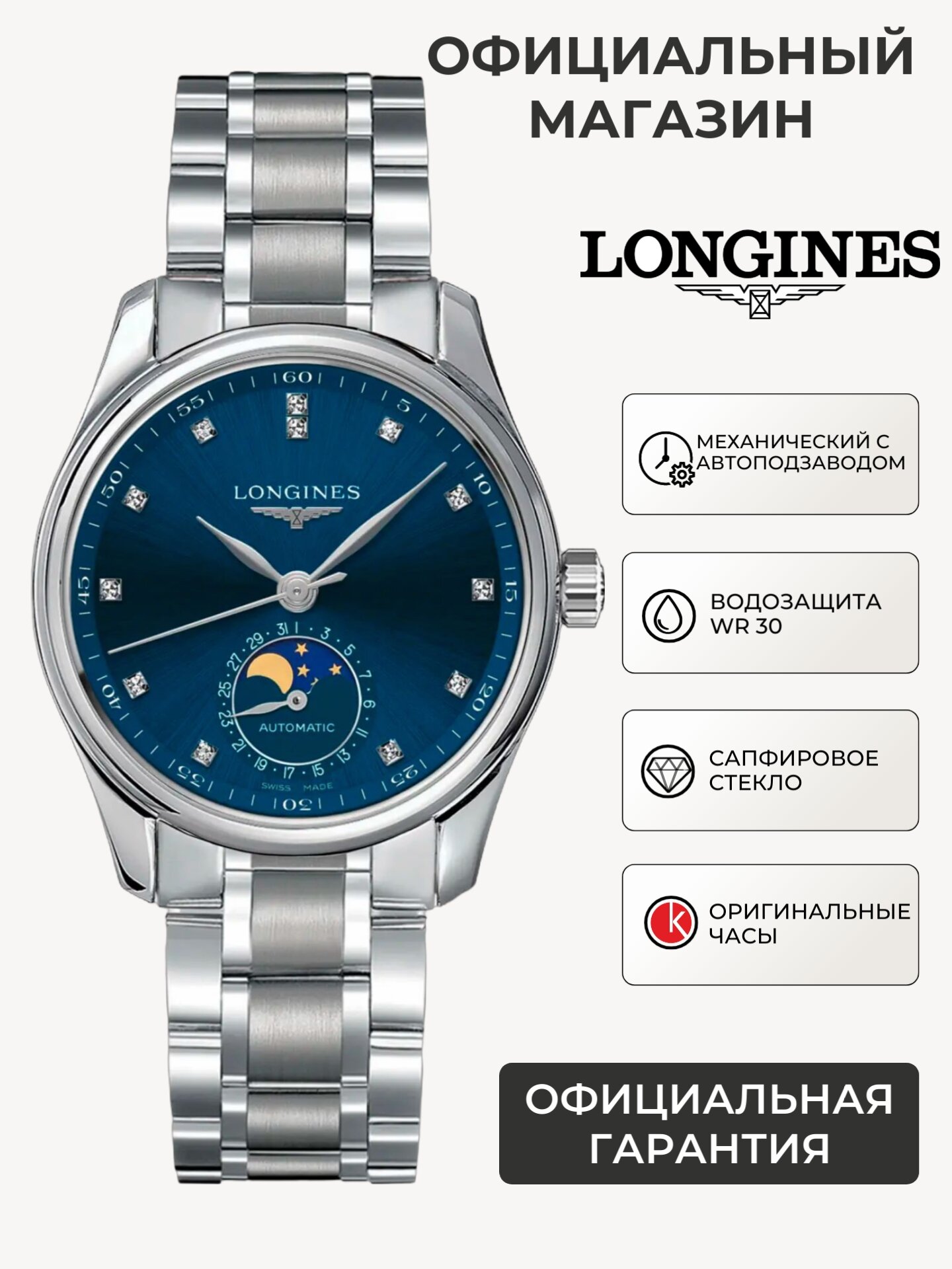 Наручные часы The Longines Master Collection