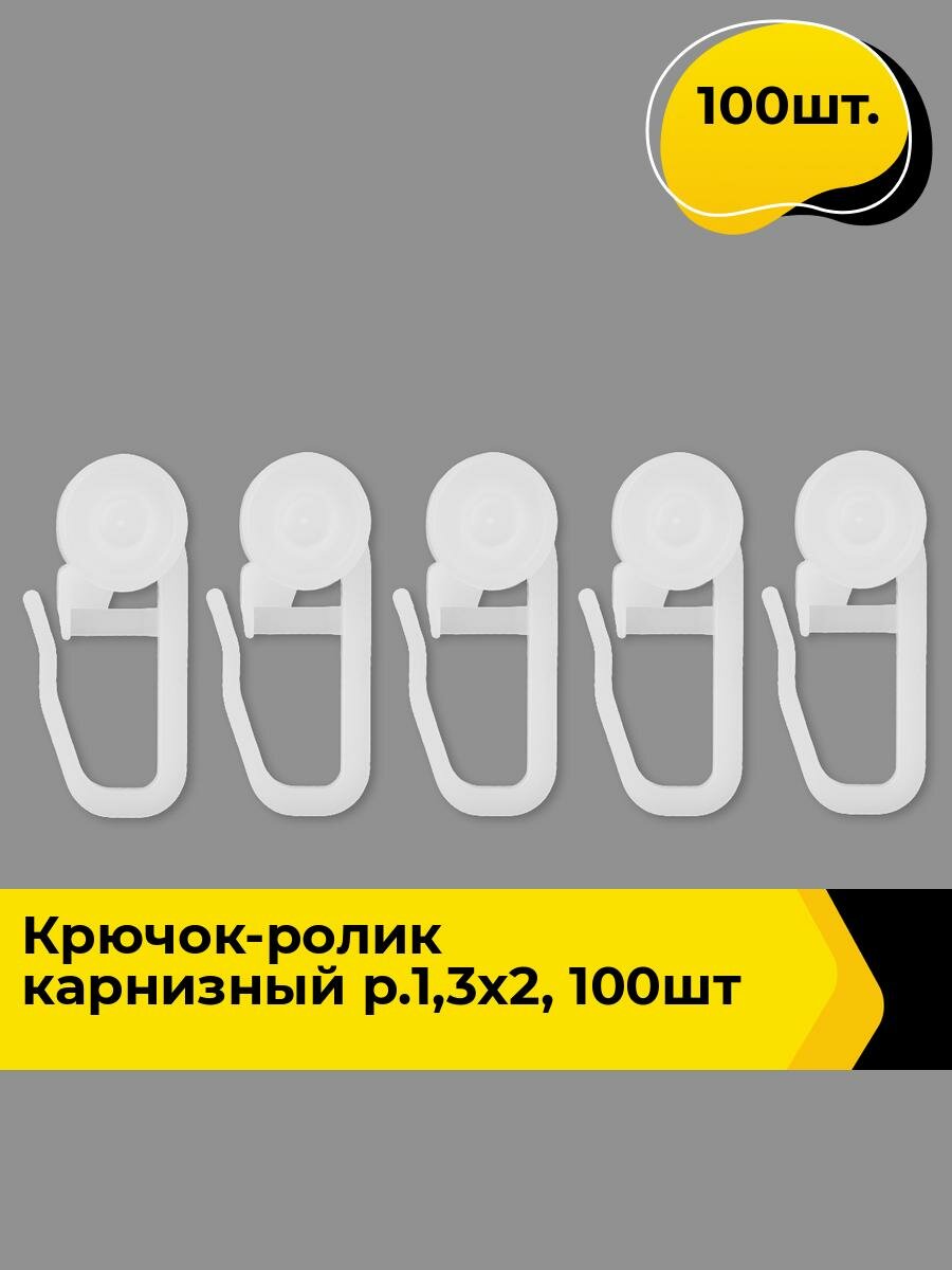 Крючки для штор занавесок тюля гардины, потолочного карниза комплект, набор 100 шт.
