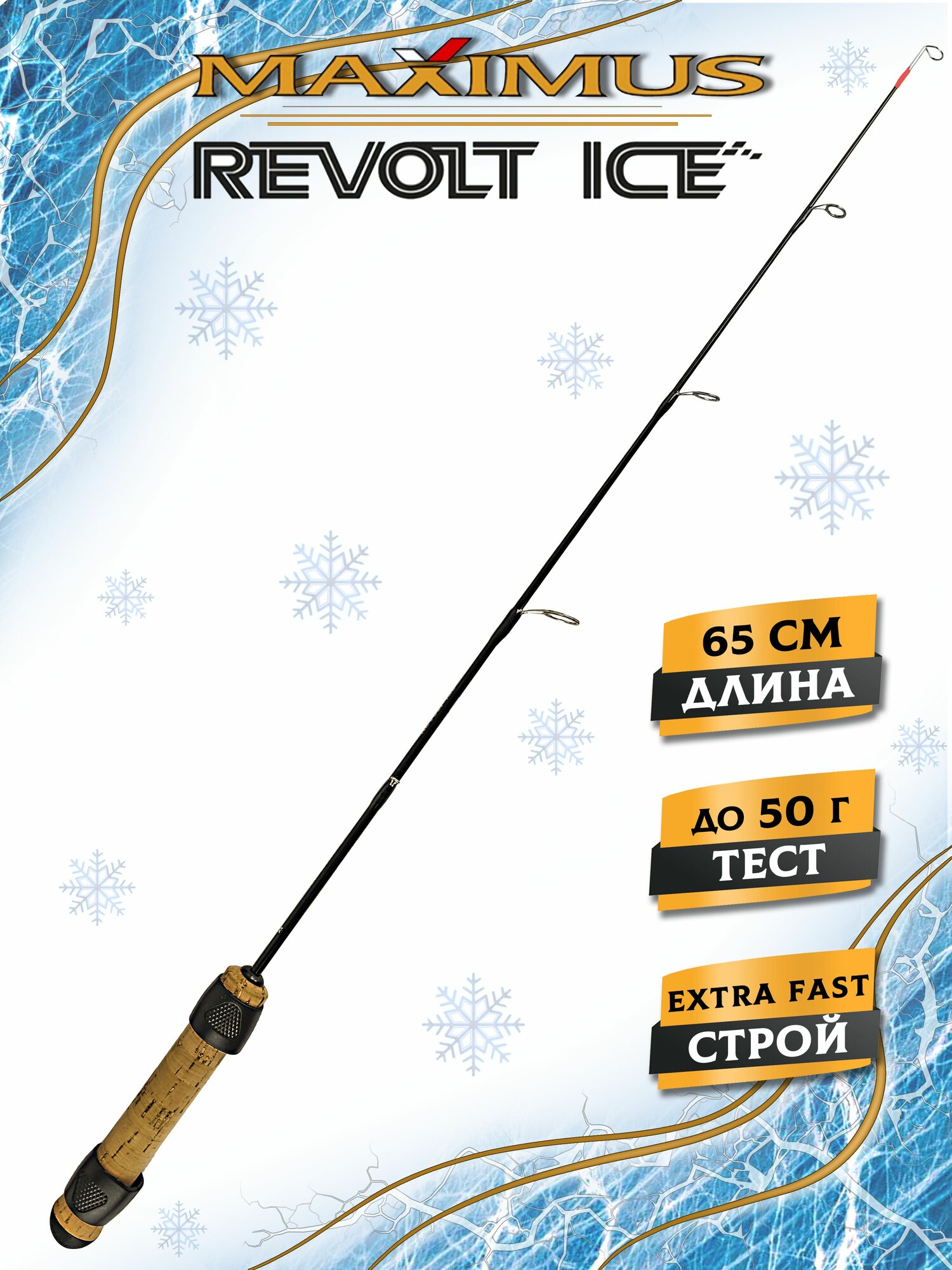 Удочка для зимней рыбалки Maximus REVOLT ICE 26H 0,65м до 50гр, зимняя удочка для рыбалки на судака для блеснения