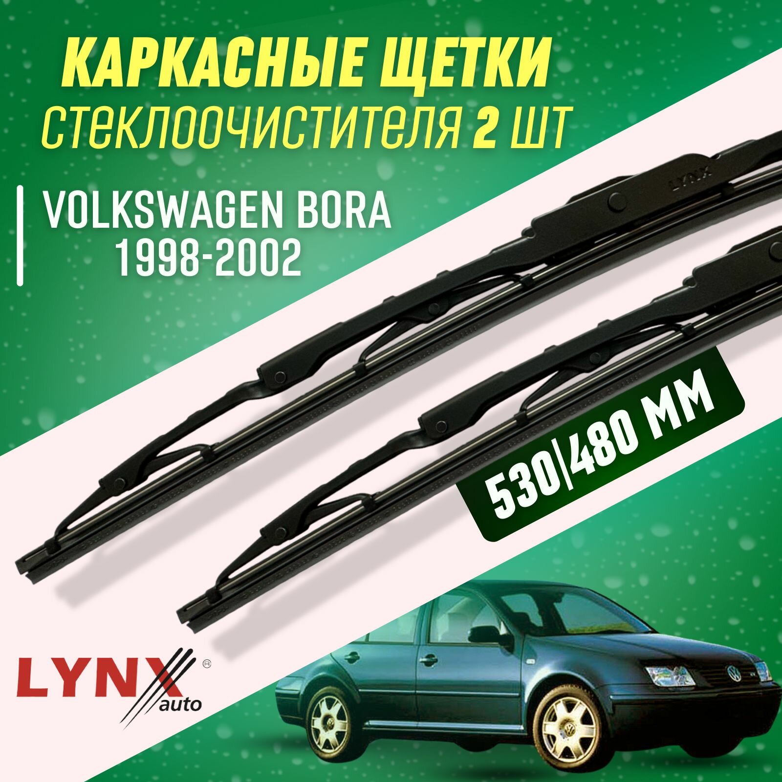 Дворники VW VoLkswagen Bora 1998-2002 каркасные щетки