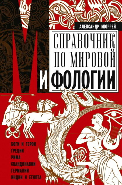 Справочник по мировой мифологии. Боги и герои Греции, Рима, Скандинавии, Германии, Индии и Египта [Цифровая книга]