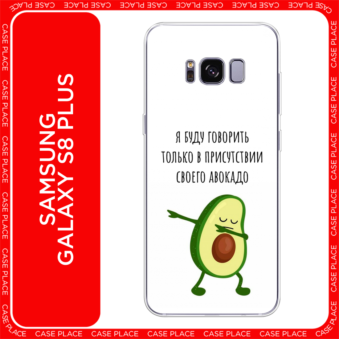 Чехол на Samsung Galaxy S8 + / Самсунг Галакси С8 Плюс с принтом Адвокадо