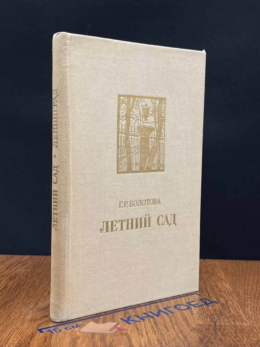 Книга. Летний сад 1988 (2040928144743)
