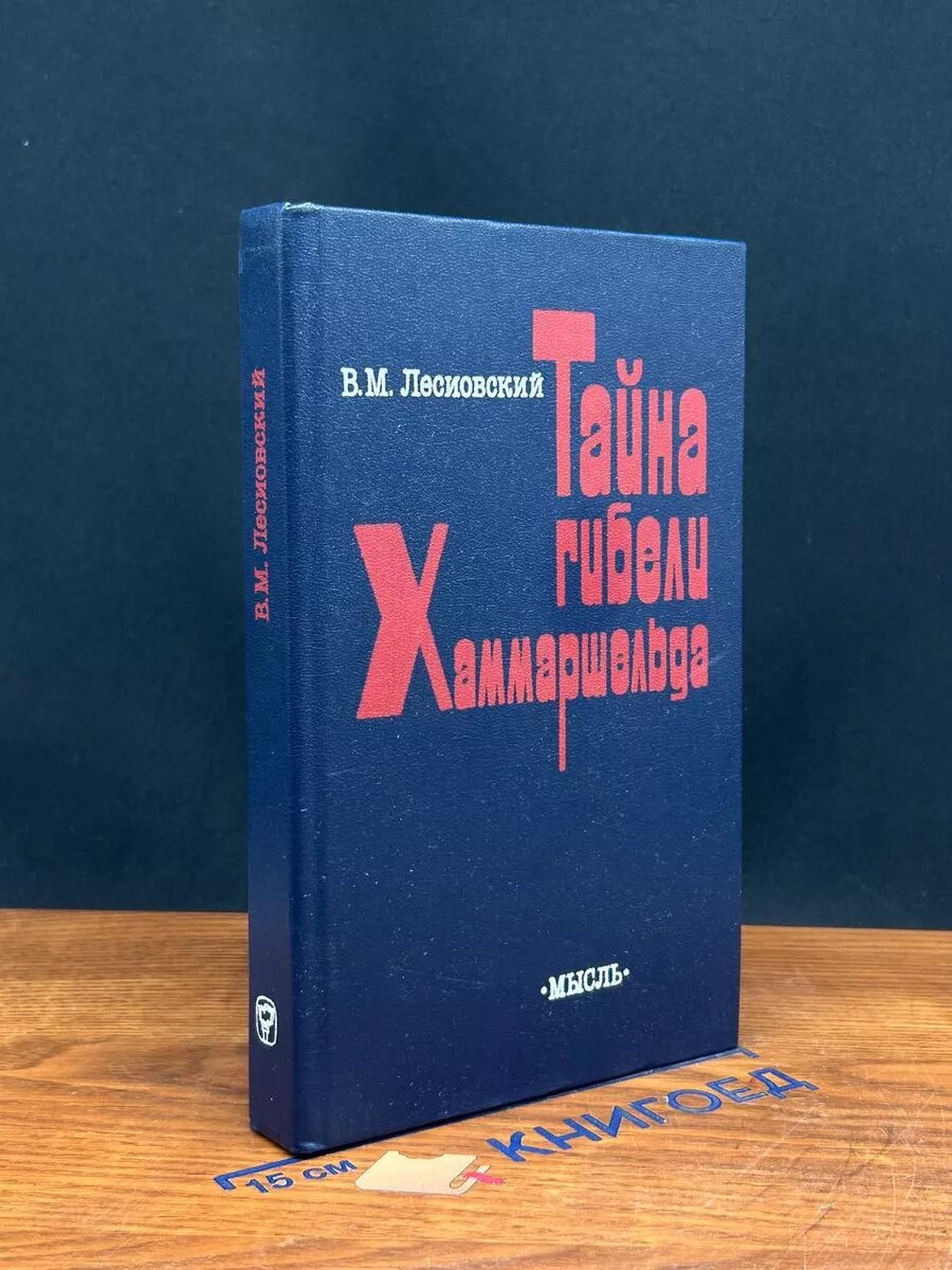 Книга. Тайна гибели Хаммаршельда 1985 (2040801036769)