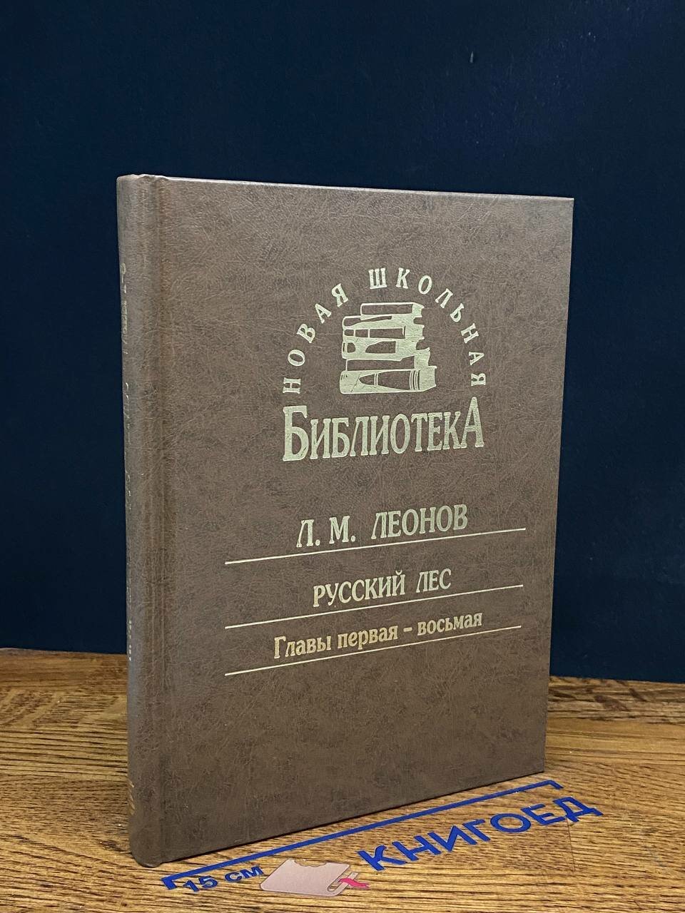 Книга. Русский лес. Главы 1-8 2008 (2041345965461)