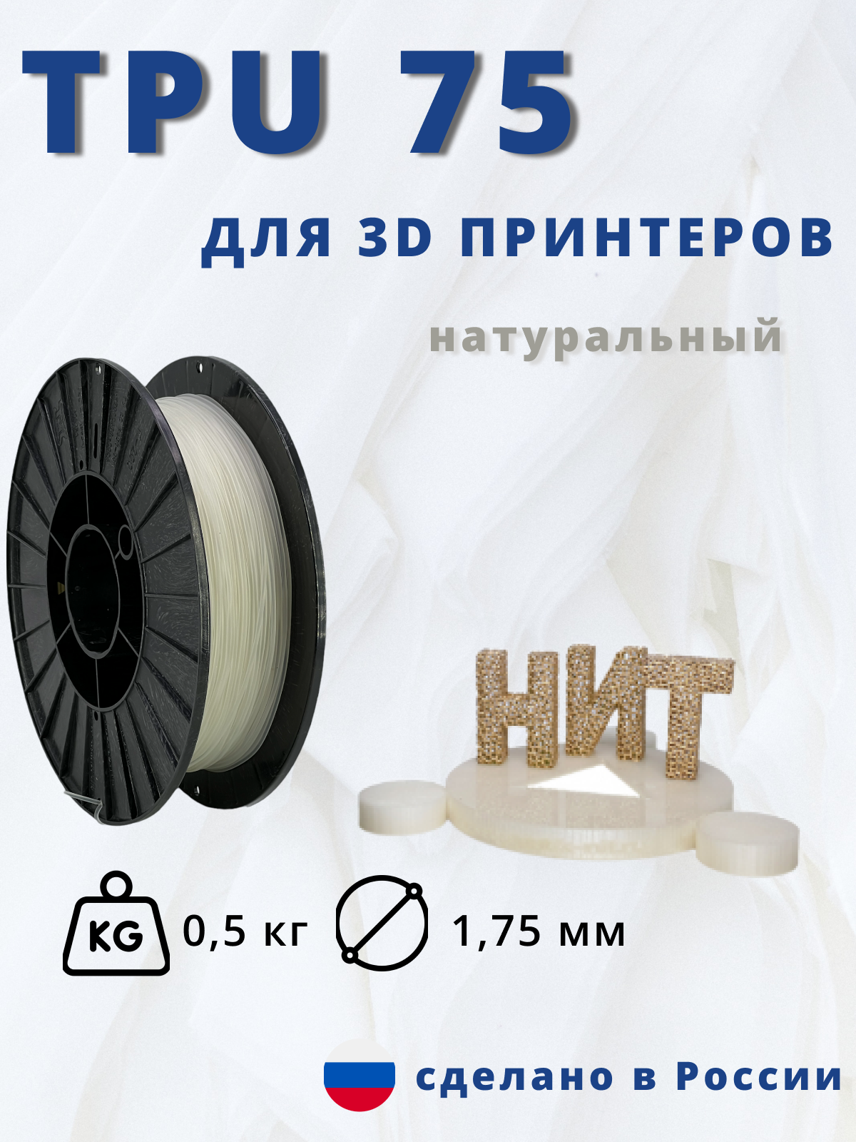 Пластик для 3D печати "НИТ", TPU-75 натуральный 0,5кг