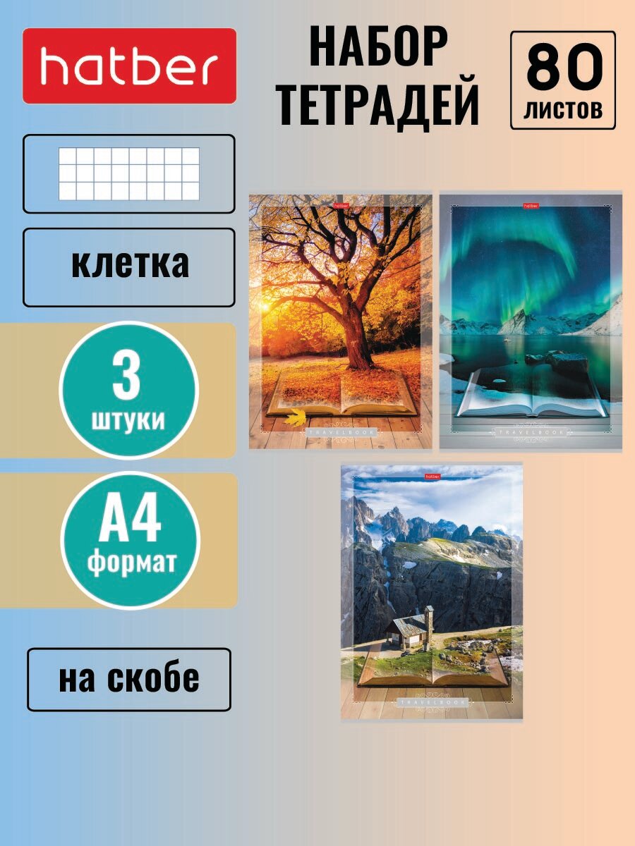 Набор тетрадей Hatber 80 листов, формат А4, клетка, на скобе 3 дизайна/3 штуки -Книга странствий-