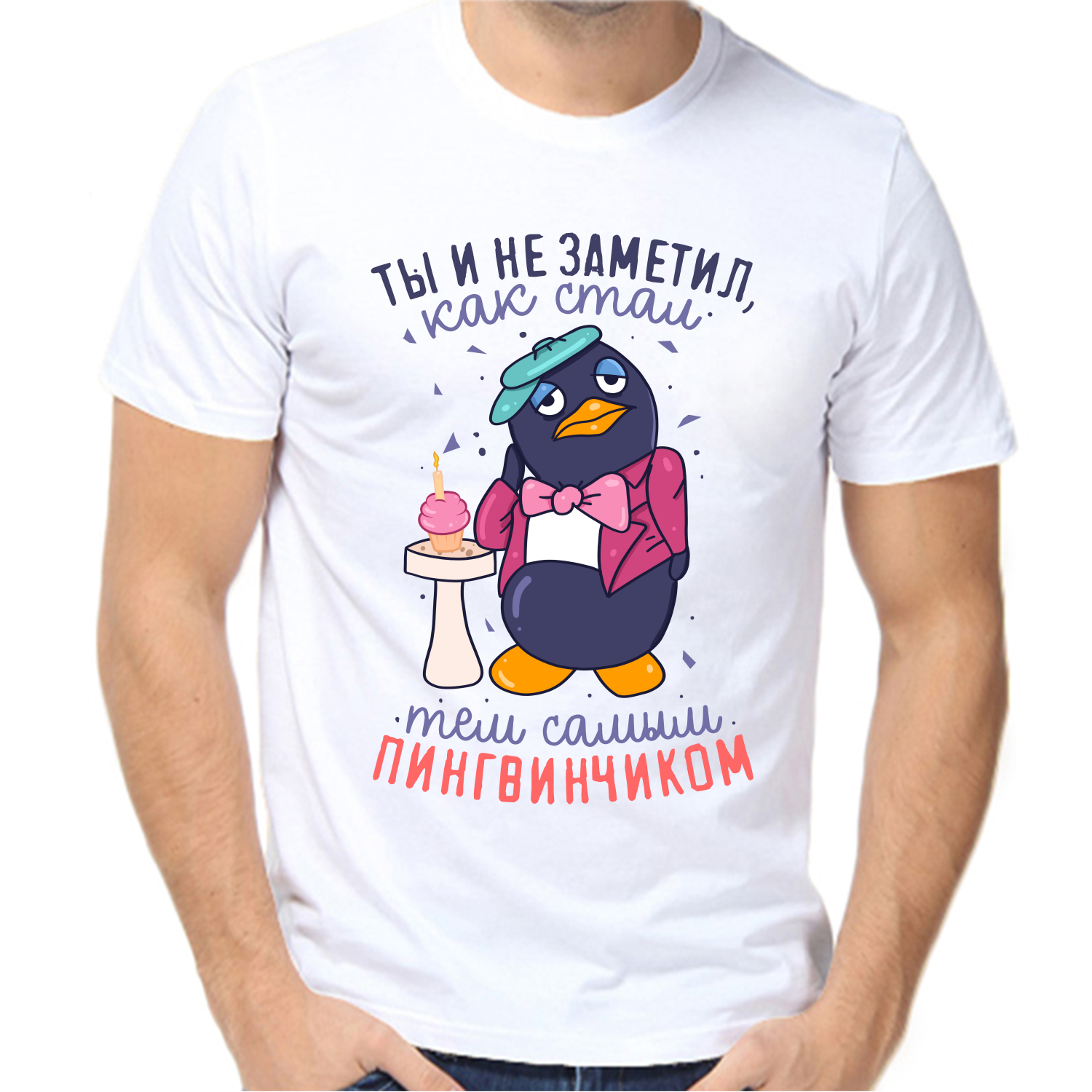 Футболка ты не заметил как стал тем самым пингвинчиком