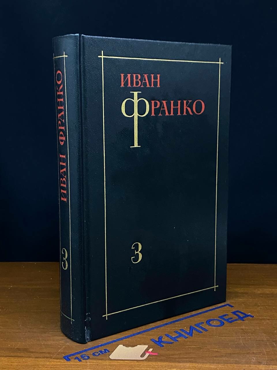 Книга. Иван Франко. Собрание сочинений в трех томах. Том 3 1990 (2041425162117)