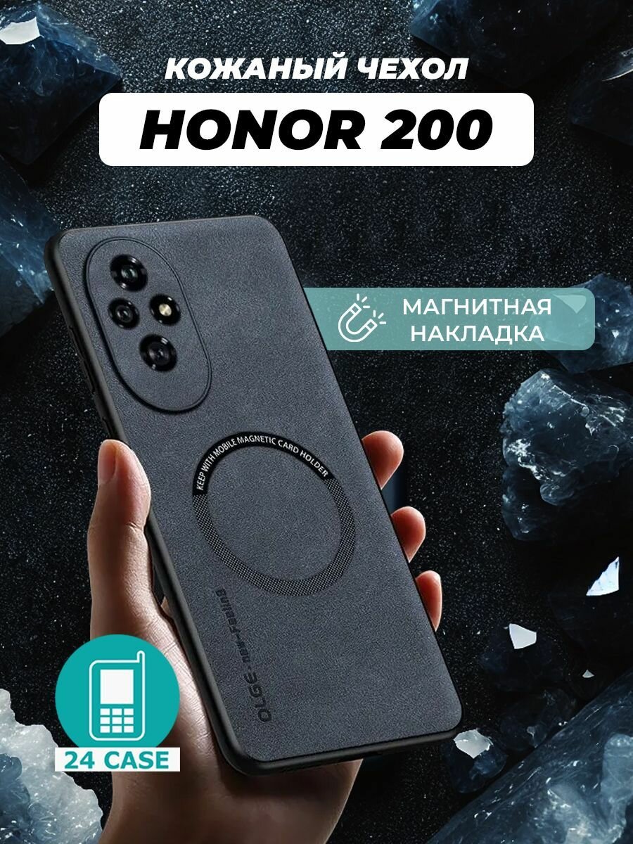 Чехол на Honor 200 MagSafe на Хонор 200 защитная кожаная накладка с магнитом (темно-синий)