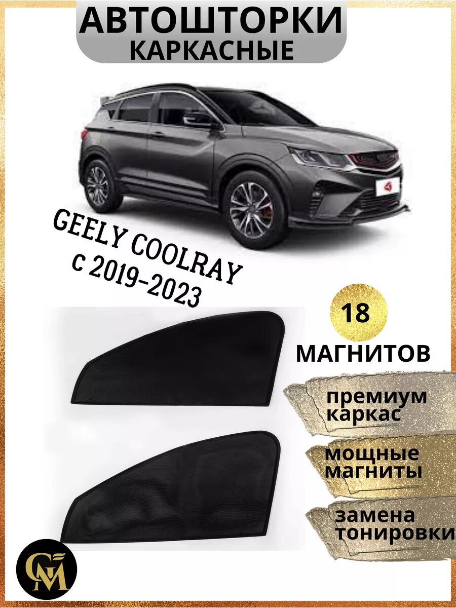 Автошторки каркасные в машину Geely Coolray 2019-2023, магниты встроены